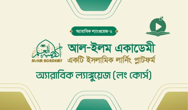 Al-Ilm Academy | An Islamic Learning Platform | Courses Series Page
